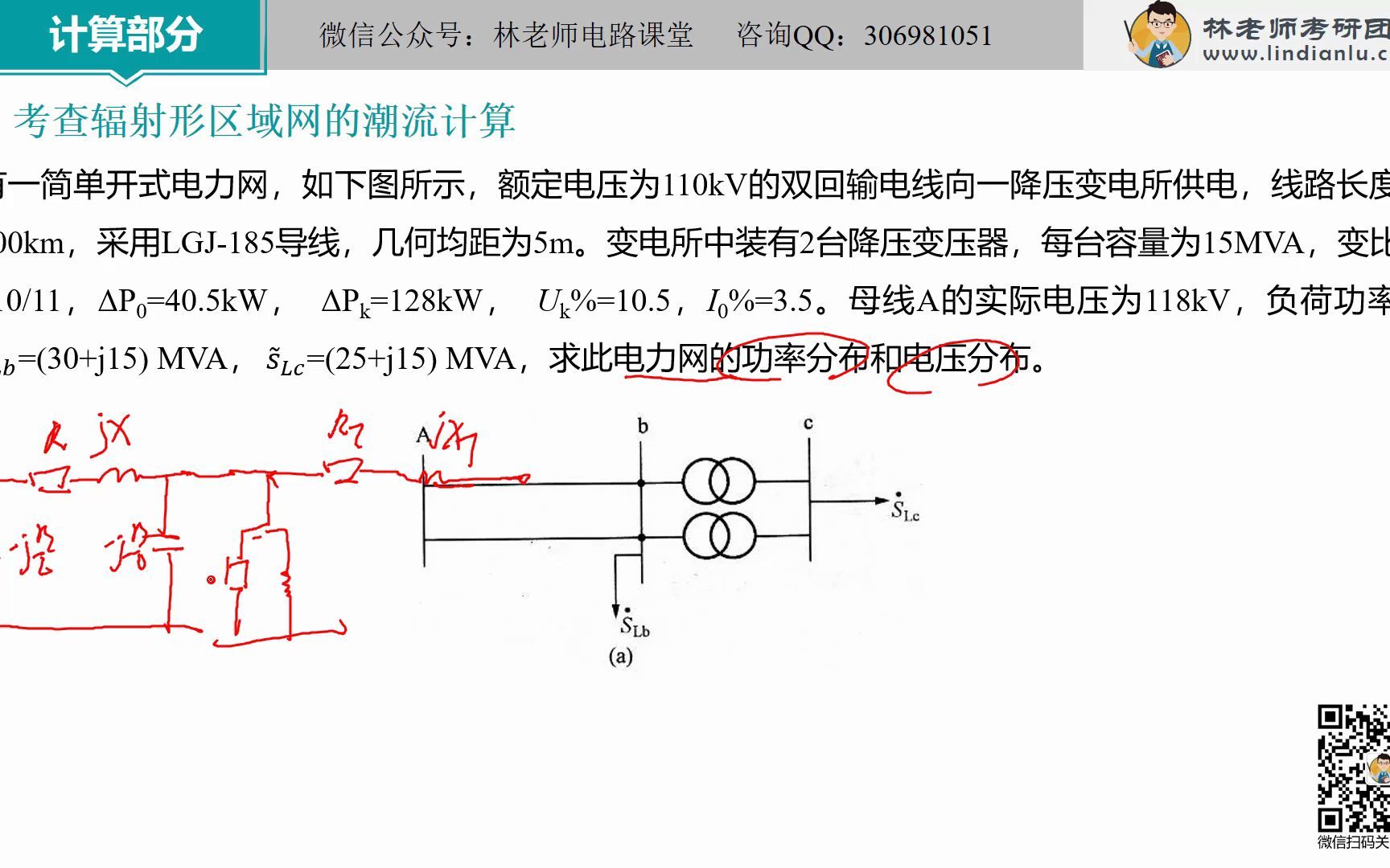 河海大学电气考研3.1.3 潮流分布与辐射形网络的潮流计算(计算部分)