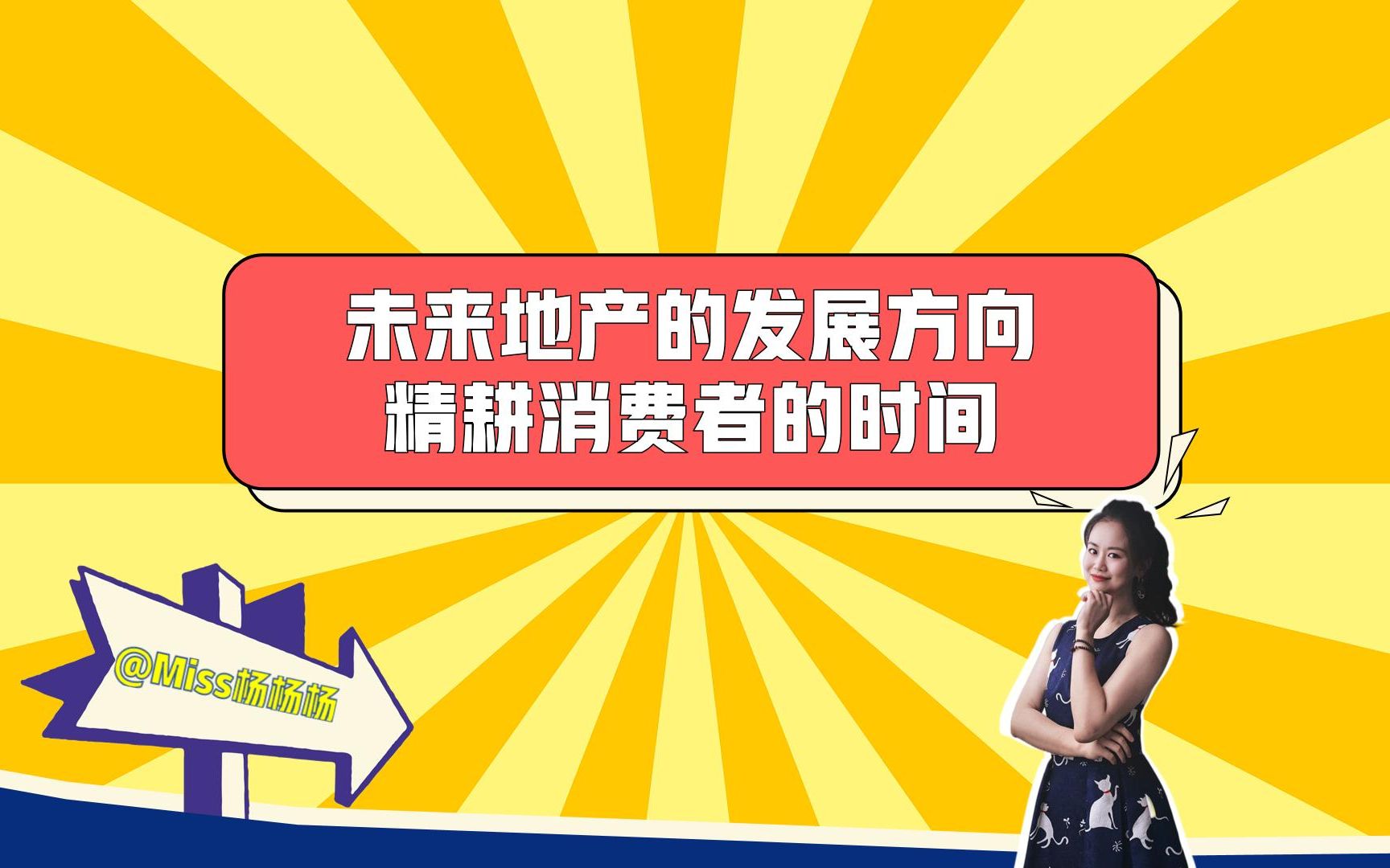 未来地产的发展方向,精耕消费者的时间