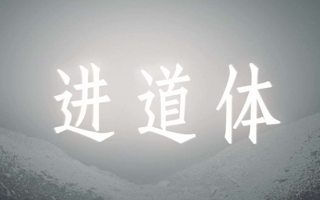 【定制字体】技进乎道——中国美术学院首款标题字体「方正国美进道...