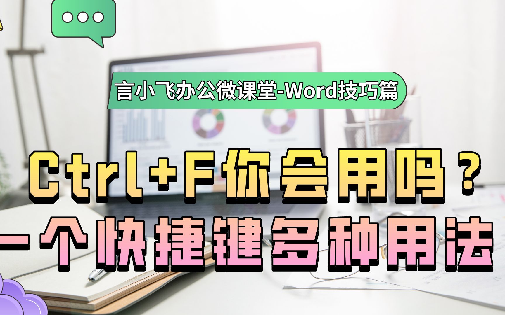 【Word技巧篇】Ctrl+F你会用吗?一个快捷键多种用法!