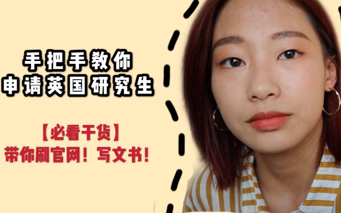 【良心总结】英国研究生申请 | 带你刷官网选专业 | 手把手教你写文书 | ...