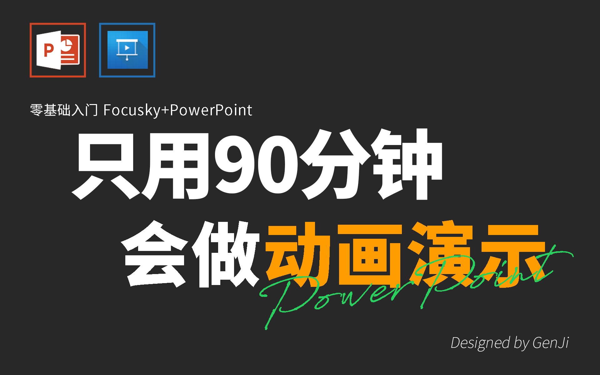 拜托三连了!这绝对是全B站最用心的动画演示PPT+FS公益入门课程