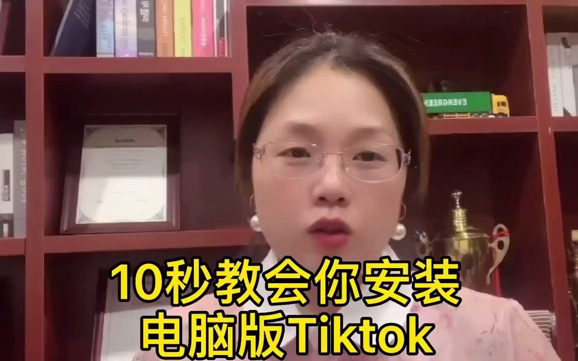 是秒教会你安装海外Tik Tok电脑版流程,关注我!
