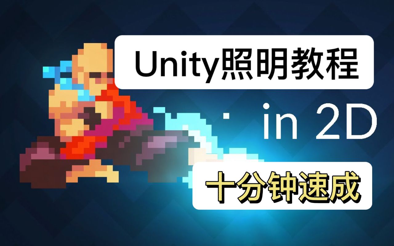 【Unity2D】十分钟照明速成教程
