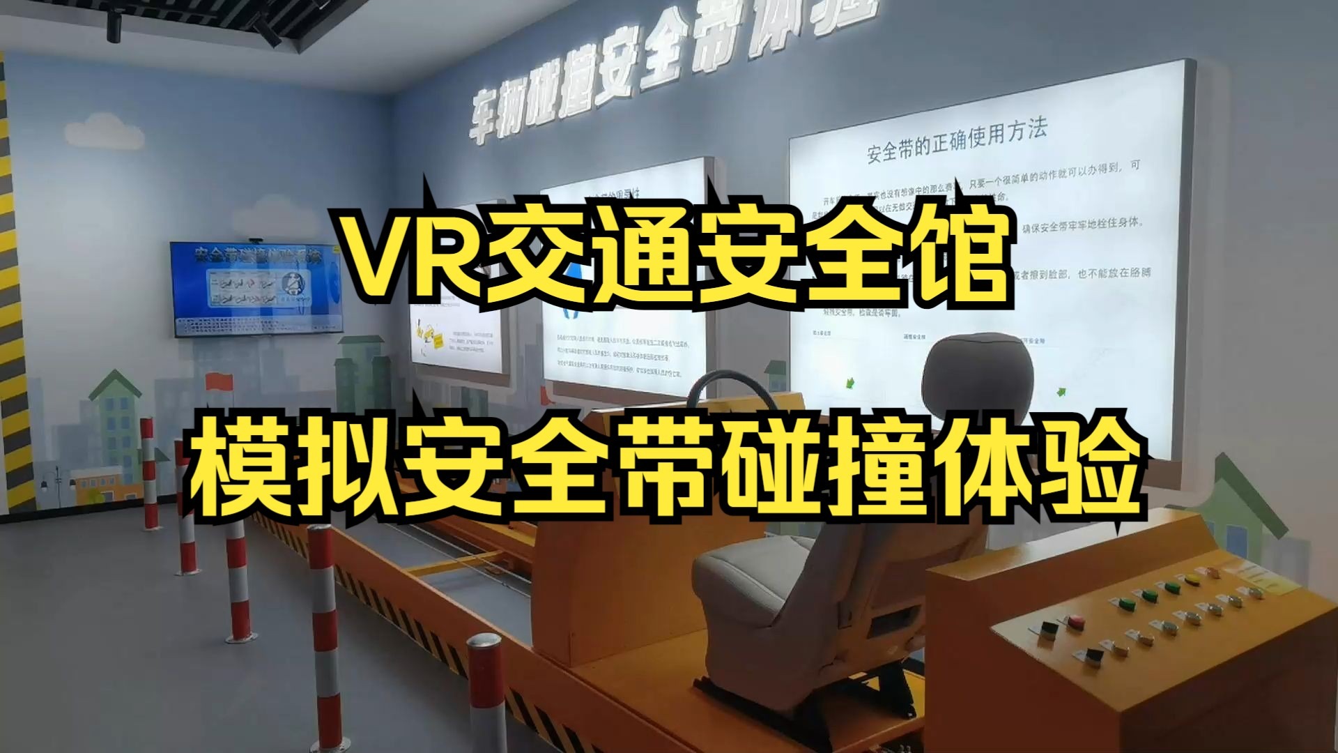 VR交通安全科普教育基地方案设备厂家效果图设计模拟安全带碰撞