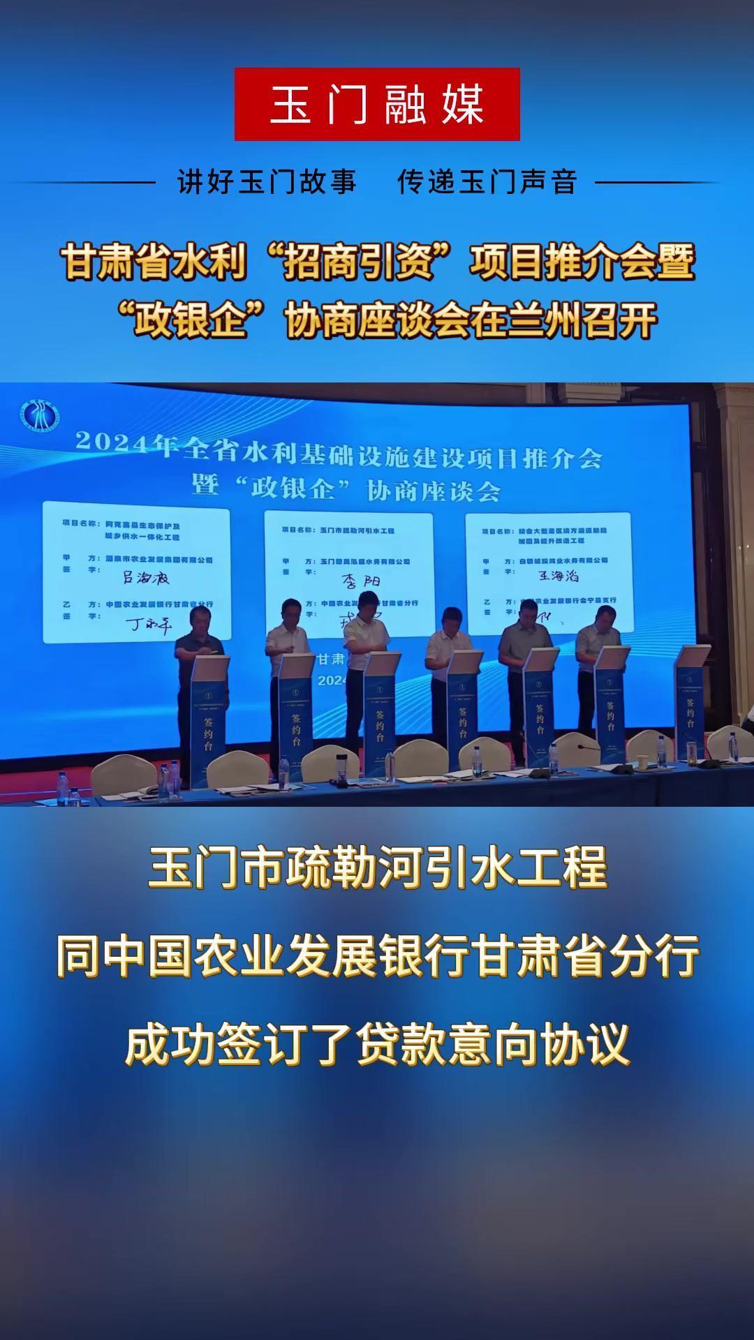 2024年7月22日,甘肃省水利“招商引资”项目推介会暨“政银企”协商...