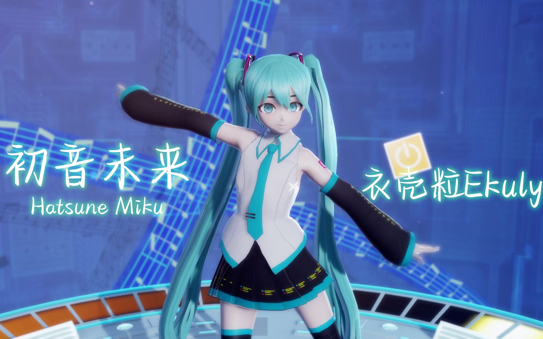【MMD】Ekuly式Miku模型公开配布【初音未来】
