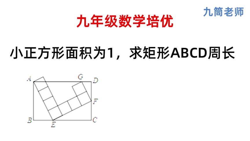 九年级数学培优,小正方形面积为1,求矩形ABCD周长