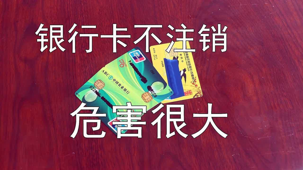 三类银行卡将被注销,不清理有什么坏处?关乎储户的.