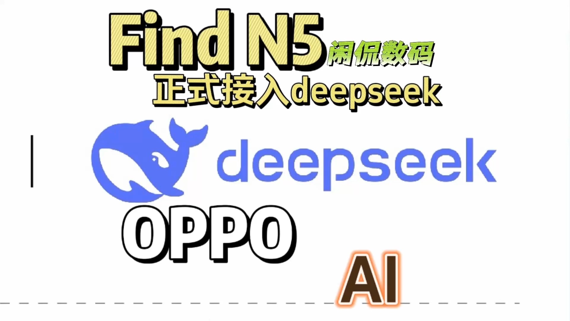 【闲侃】正式接入DeepSeek-R1,OPPO Find N5打造超强AI手机