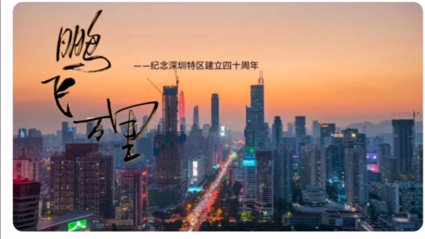 深圳改革开放40年,离不开每一位辛勤劳动者。