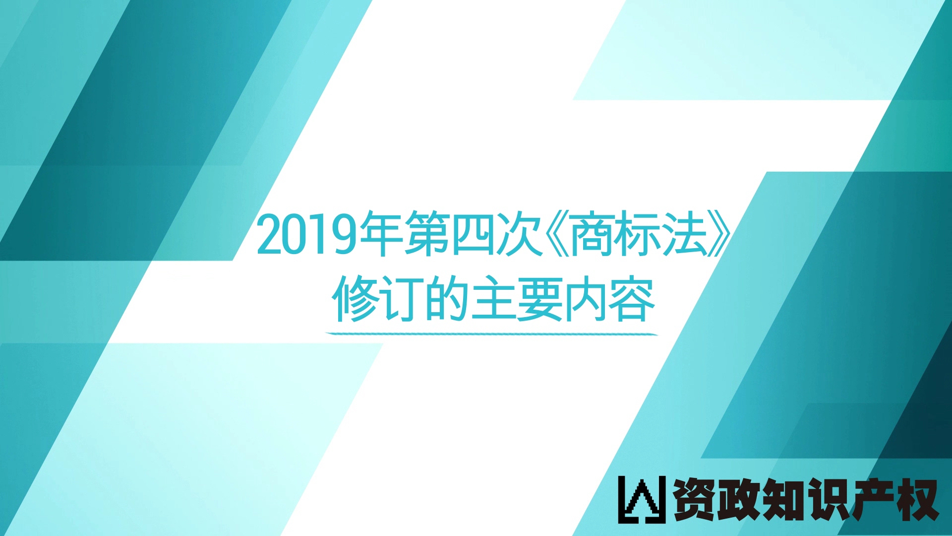 商标律师:商标法的立法背景和修订历程回顾