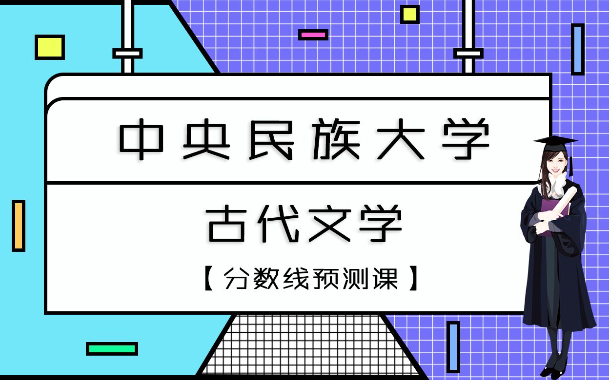 23年中央民族大学古代文学专业考研分数线预测课!
