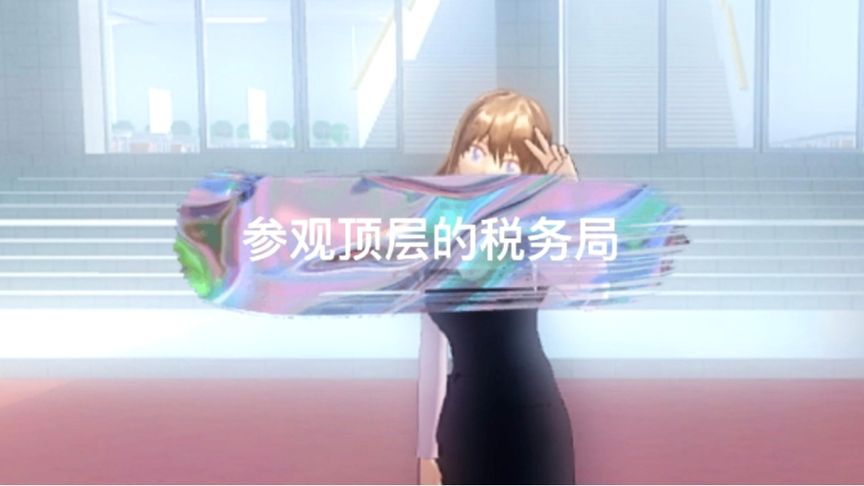樱校更新了~☆☆税务局顶层可以进入了哦!