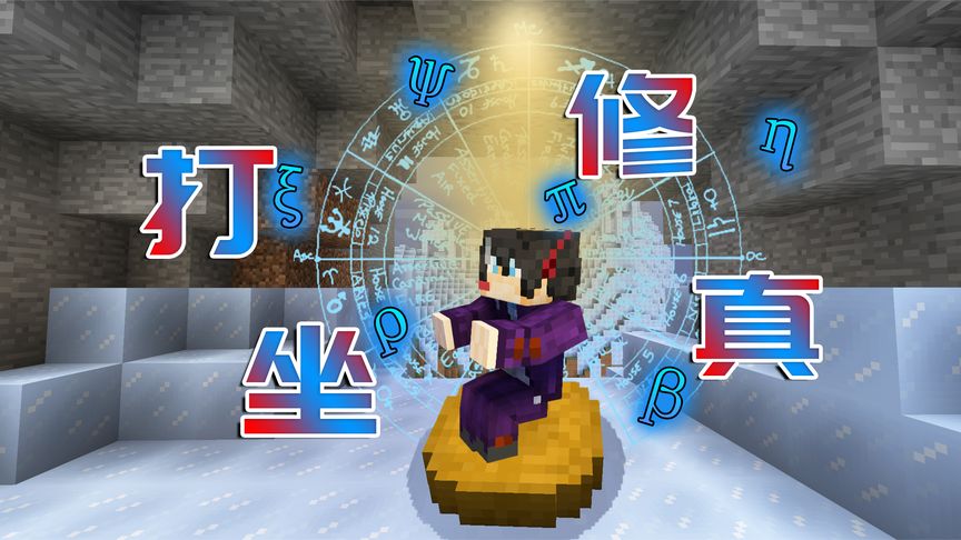 我的世界魔道修真17:蒲团打坐,冥想修魔