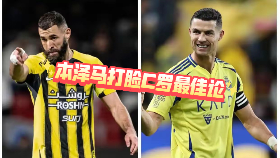 本泽马不认可C罗自称的历史最佳,反而更认可大罗,扎心了…
