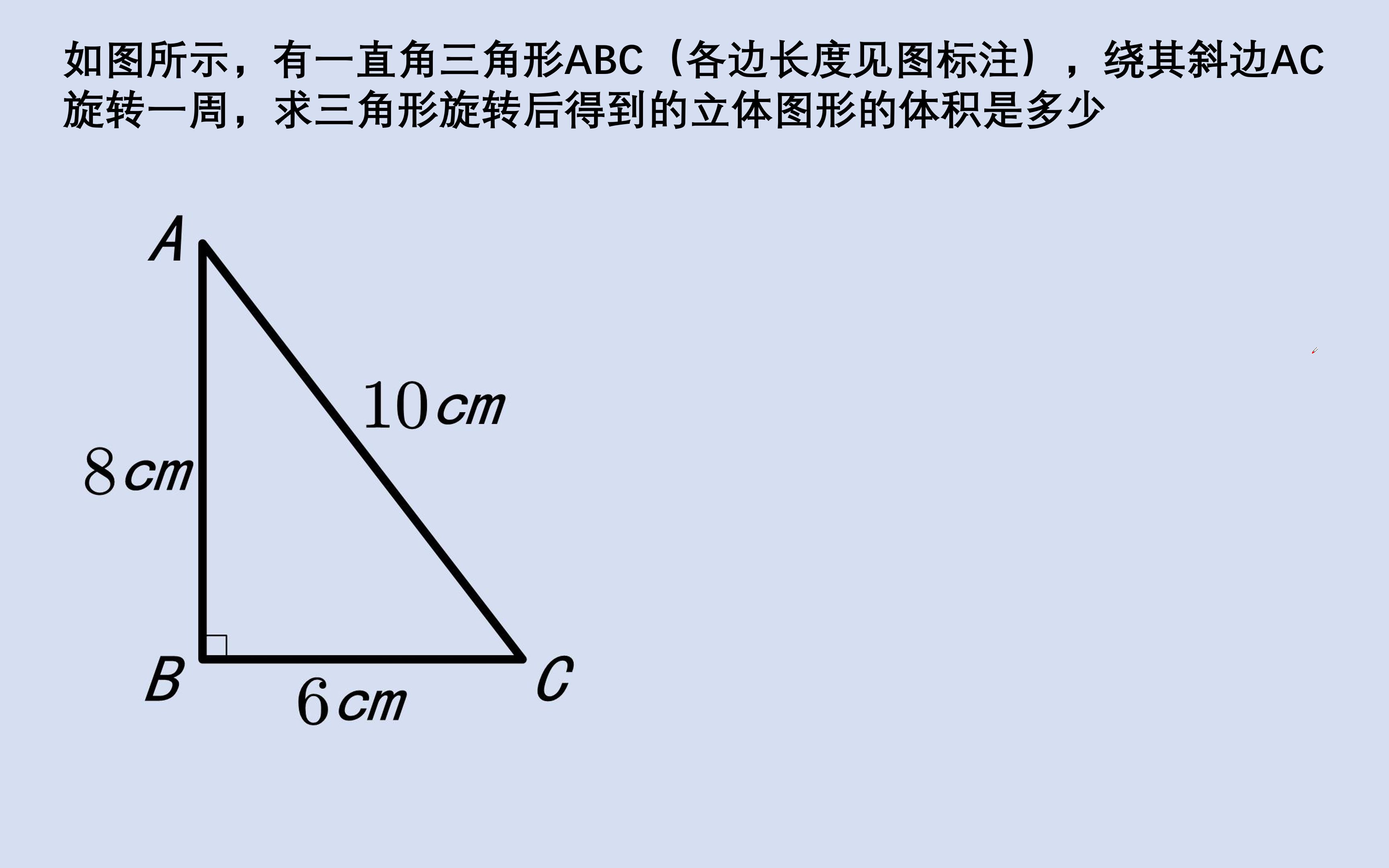 小升初数学自主招生题,直角三角形绕斜边旋转一周求体积