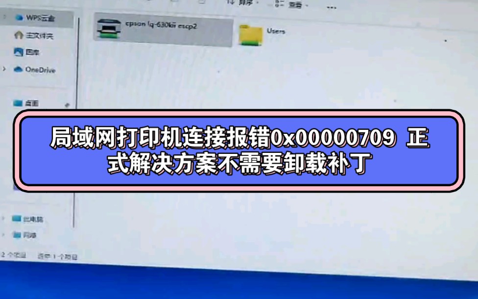 win11电脑系统局域网打印机连接报错0x00000709 正式解决方案不...