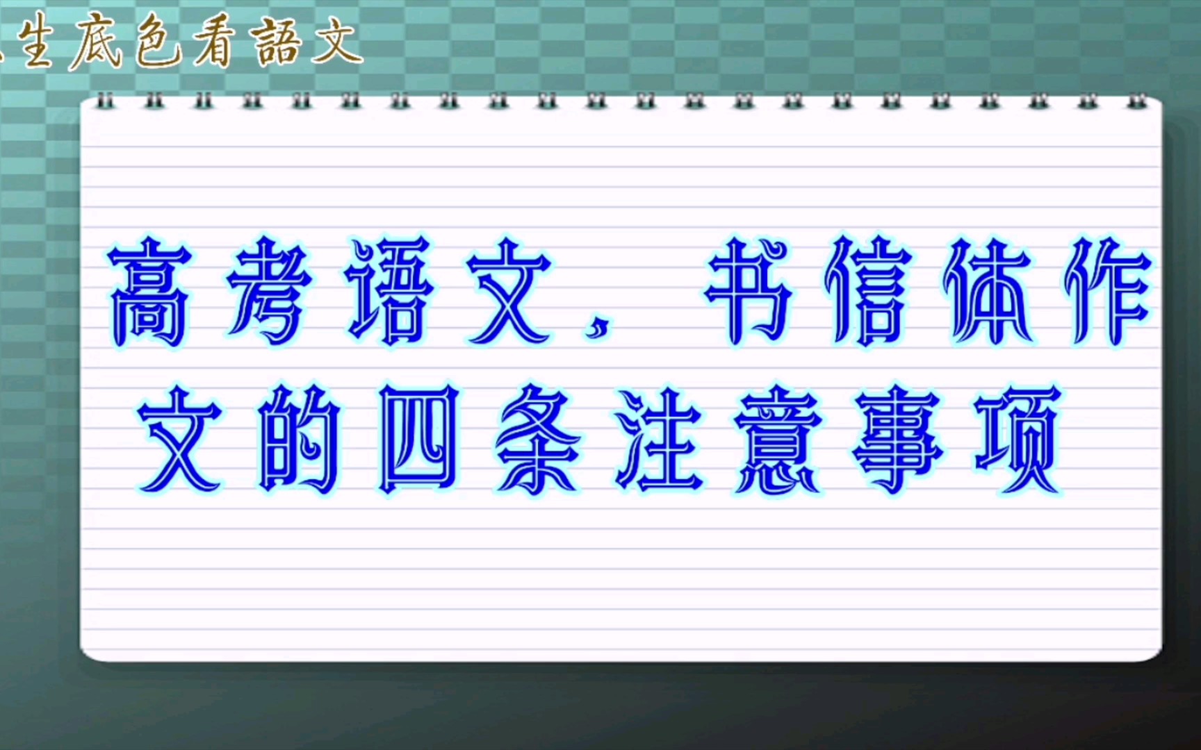 高考语文,书信体作文的四条注意事项