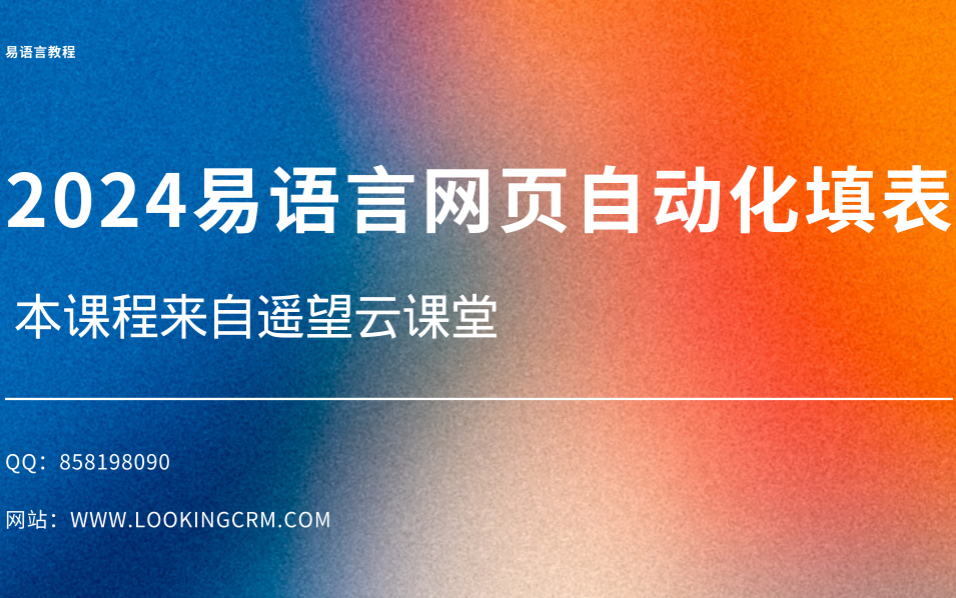2024最新完整版易语言网页填表,网页数据监听,营销软件,自动化引流...