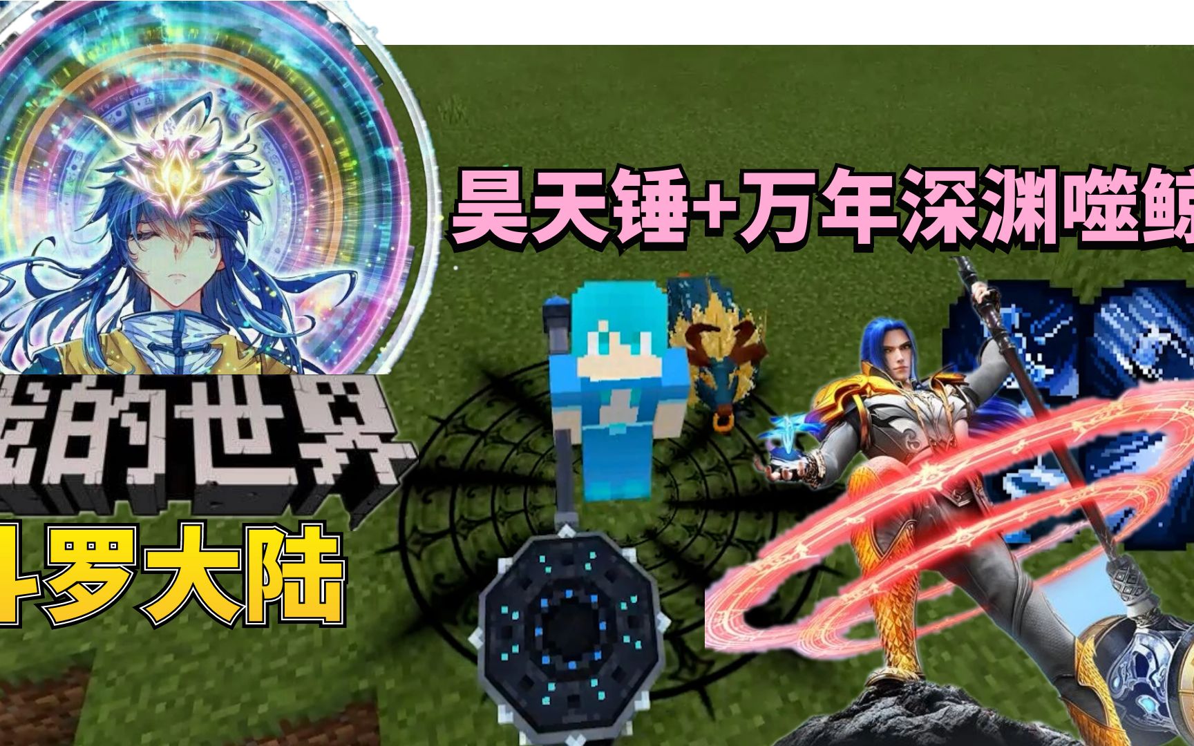 斗罗大陆:觉醒昊天锤 第一魂环万年深渊噬鲸!我的世界魂师生存_哔哩...