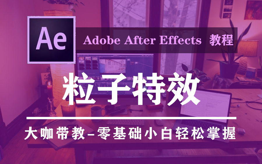 【AE教程】三分钟学会AE粒子特效制作技巧,学会粒子下雨特效制作,...