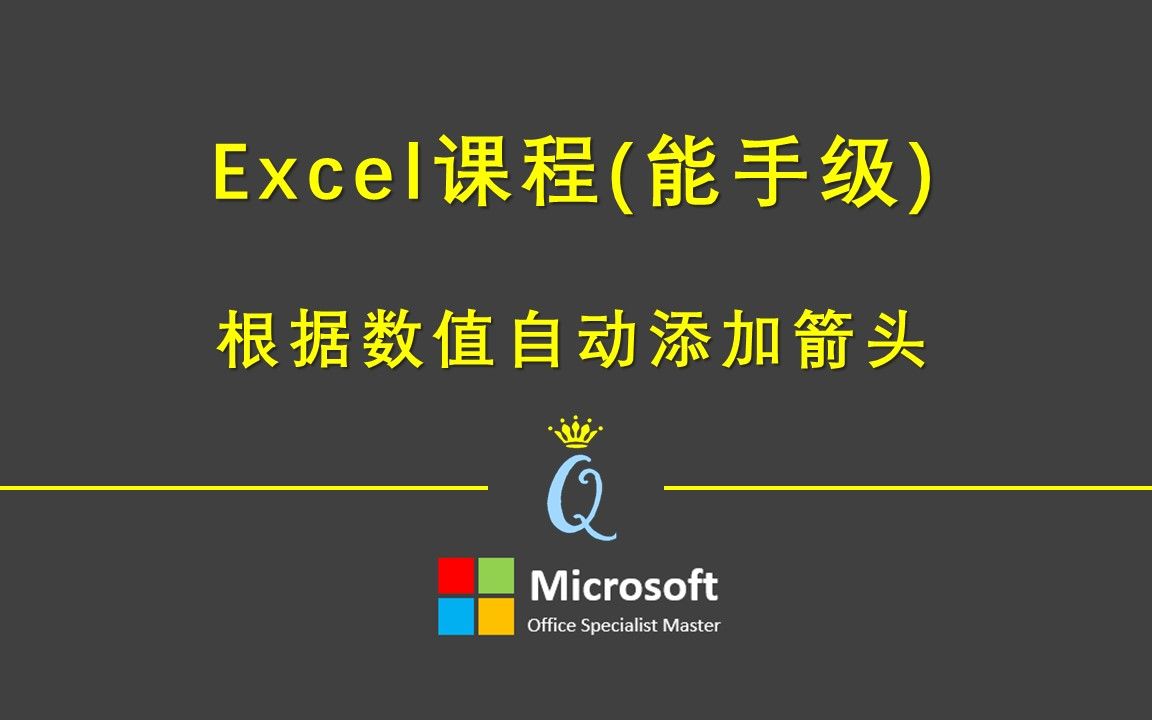 雅彦Excel课程(能手级)-根据数值自动添加箭头