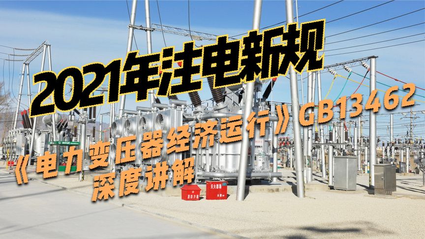 2021年注电新规电力变压器经济运行GBT 13462深度讲解 十字老师