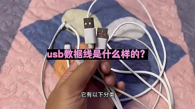 usb数据线是什么样的
