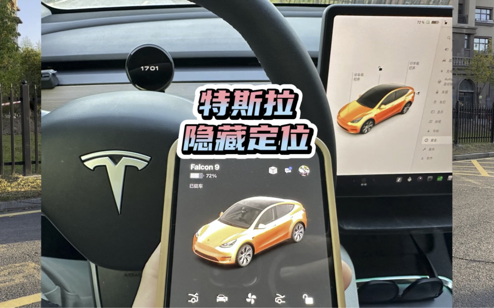 【车主百科】特斯拉隐藏定位的方法