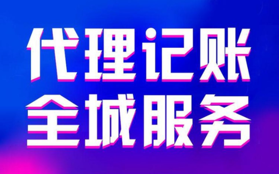 武汉代理记账,代账公司为企业提供哪些服务?