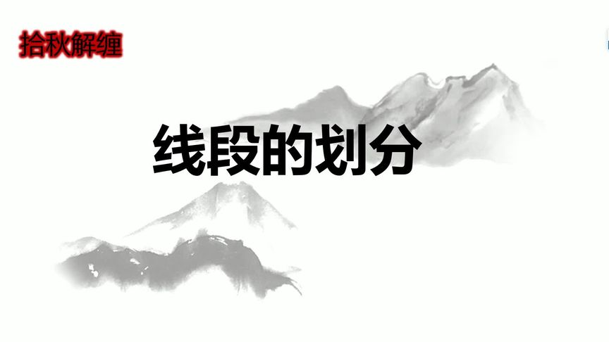 线段的划分讲解