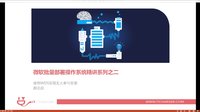 微软批量部署操作系统系列视频之二使用WDS实现无人参与安装