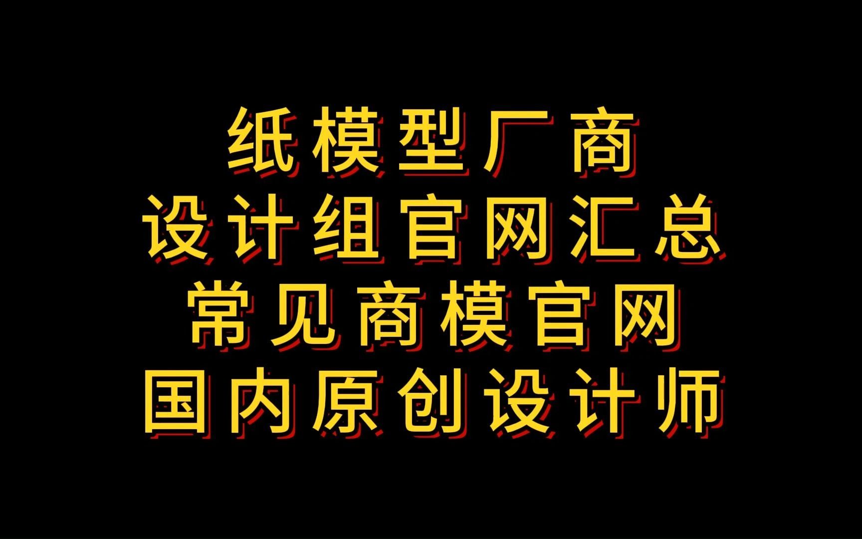 纸模型国外厂商/设计组官网汇总 国内原创设计师/工作室 //军武宅纸玩...