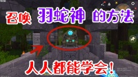 迷你世界-召唤羽蛇神的方法，人人都能学会