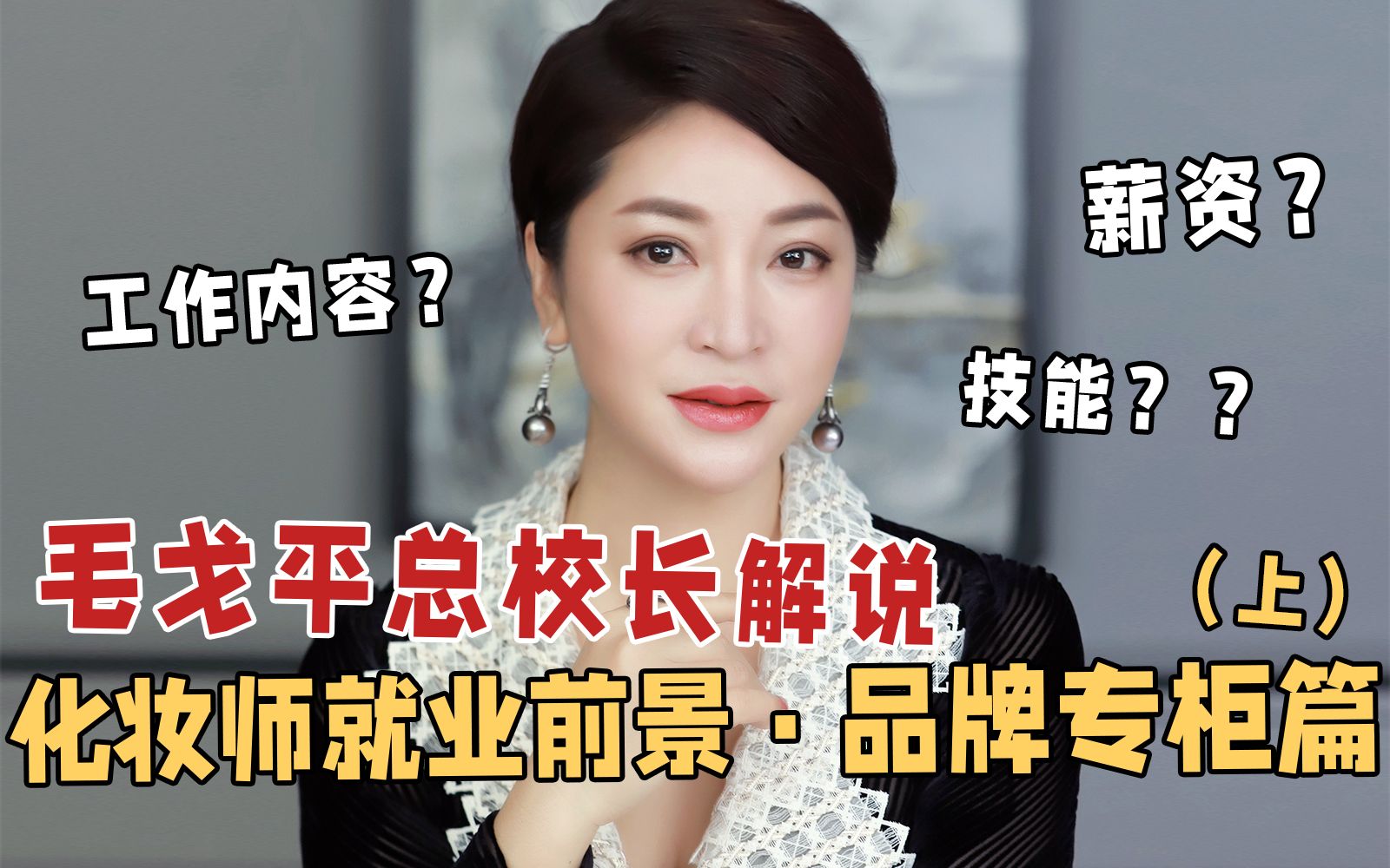 品牌专业化妆师的职业规划分享(上)
