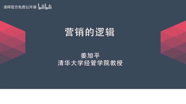 清华大学公开课营销的逻辑。第五节客户关系管理
