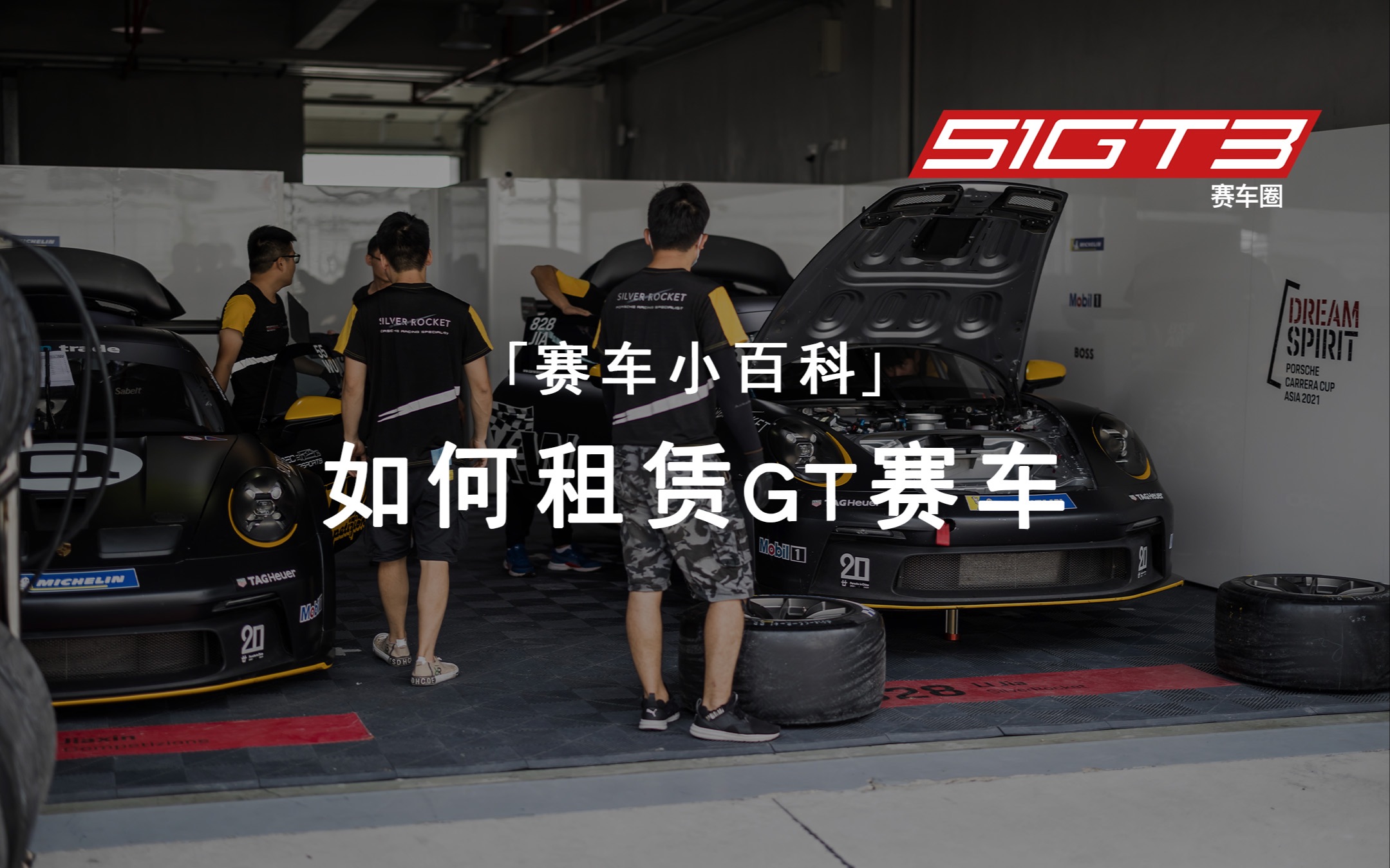 「赛车小百科」如何租赁GT赛车