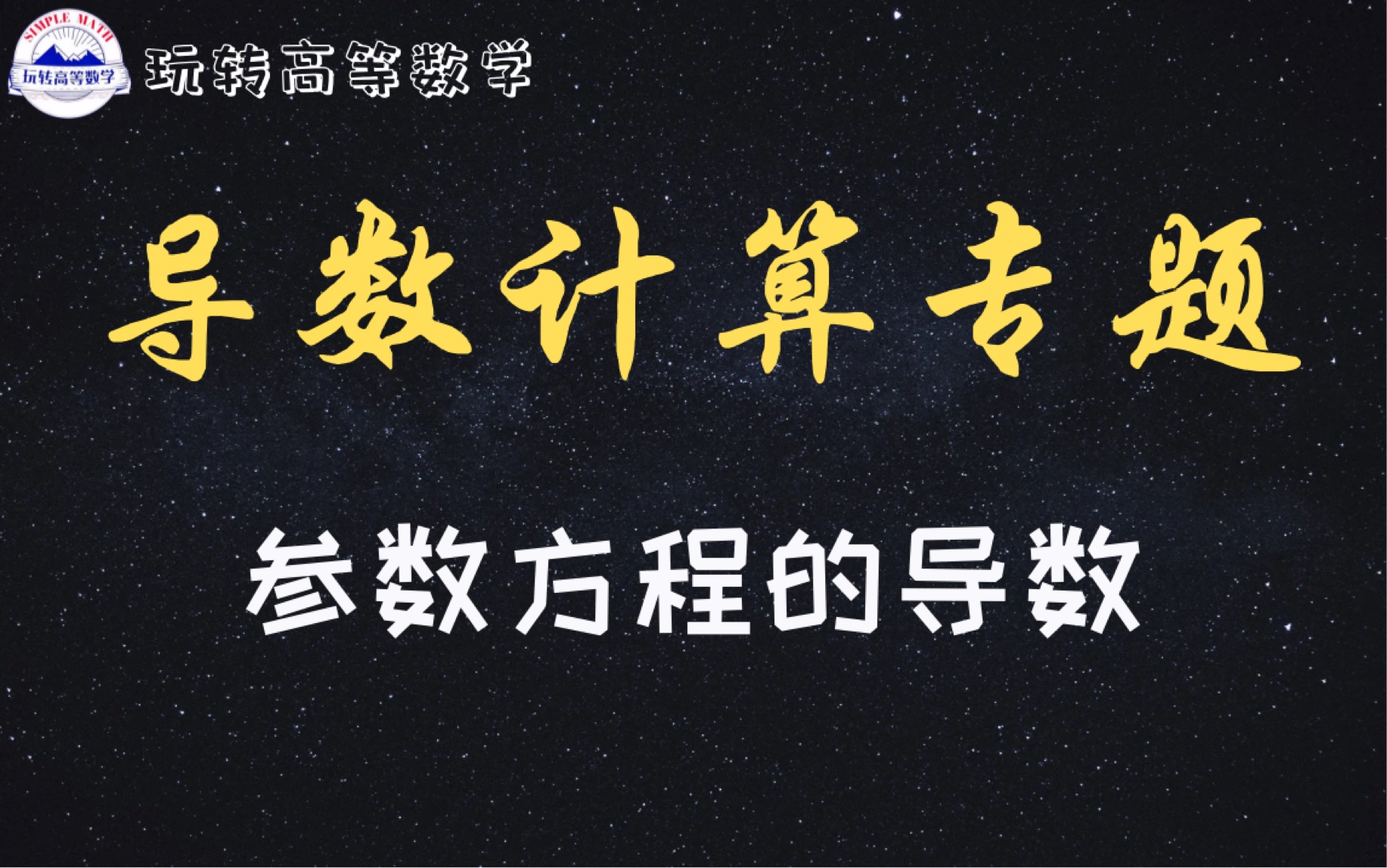 零基础学高数 | 参数方程的导数