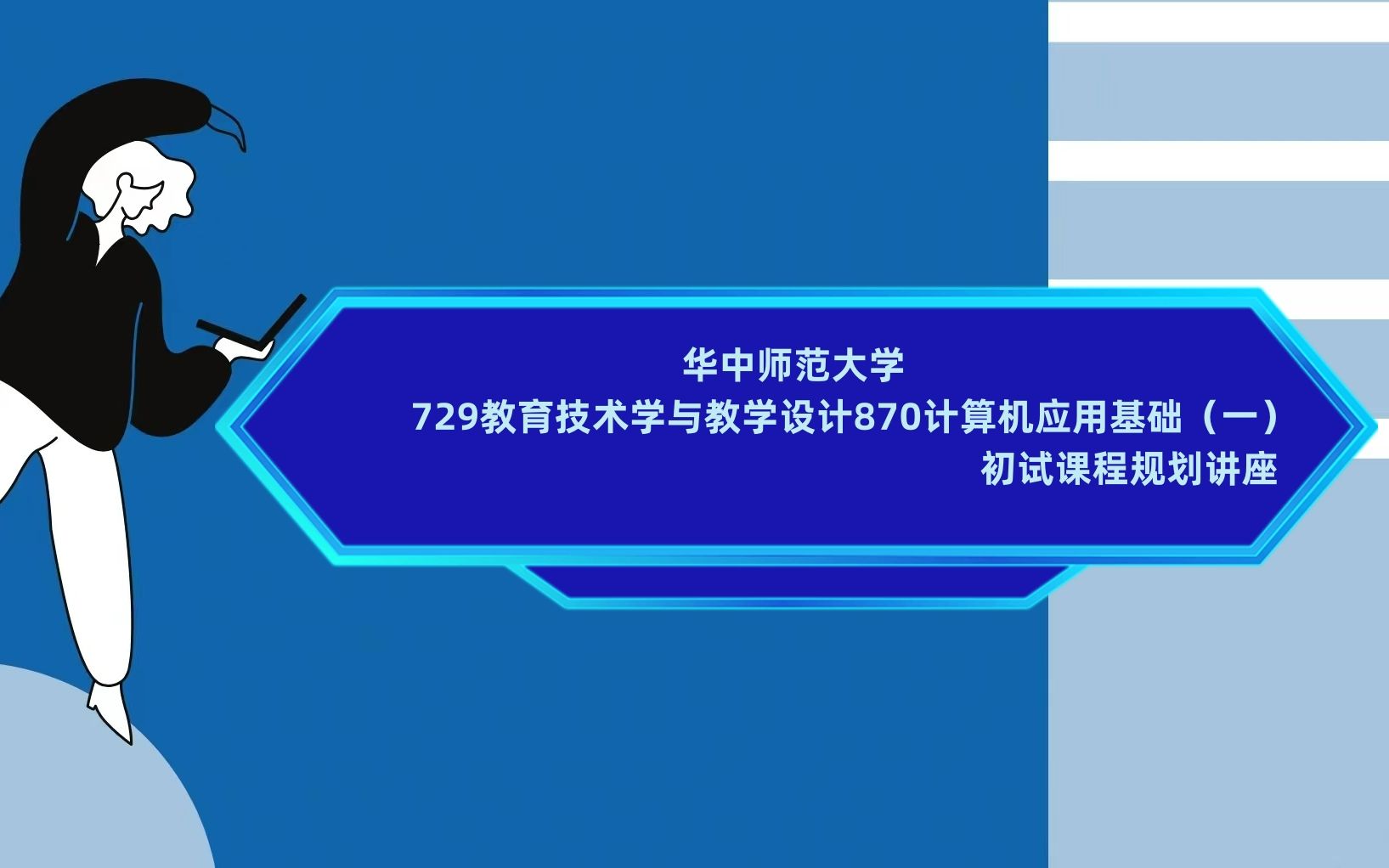 华中师范大学729教育技术学与教学设计870计算机应用基础(一)考研初...