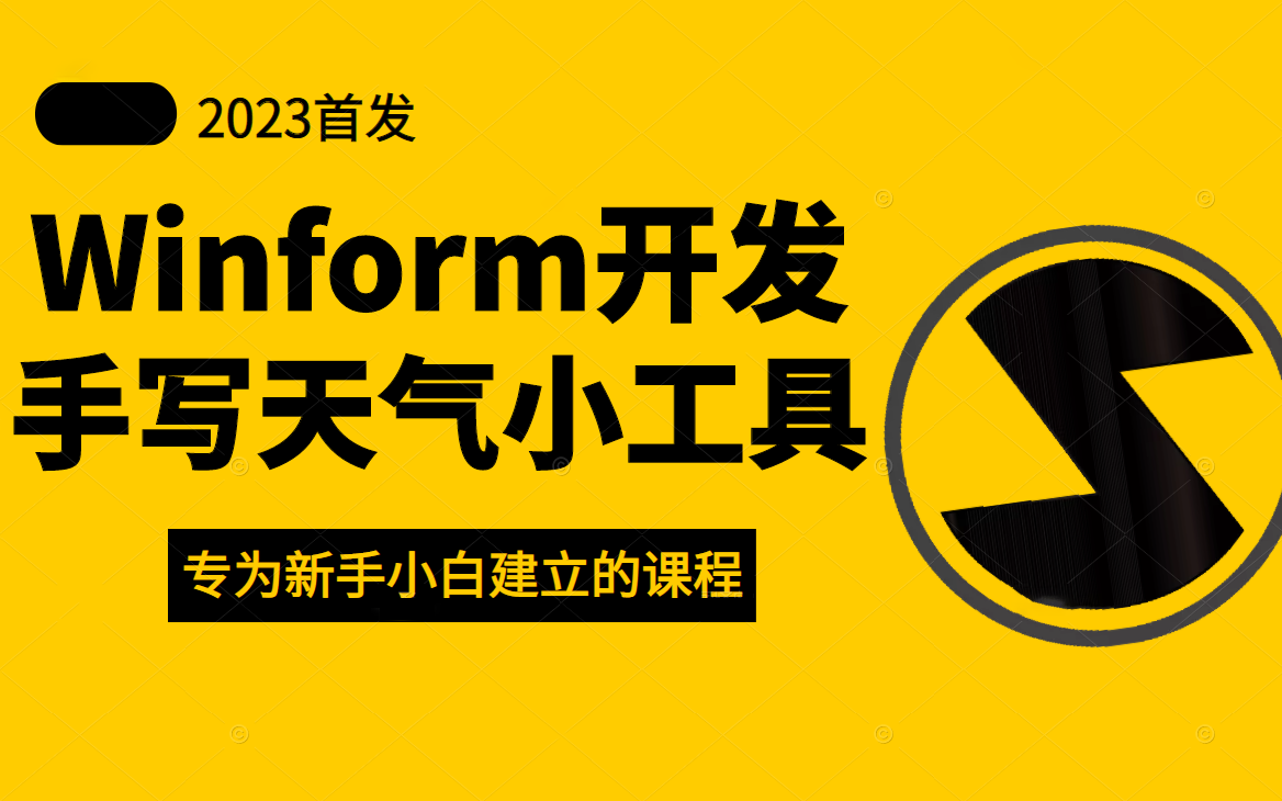 Winform零基础实战教程|从零手写天气小工具(2023完结)(WPF/Winform...