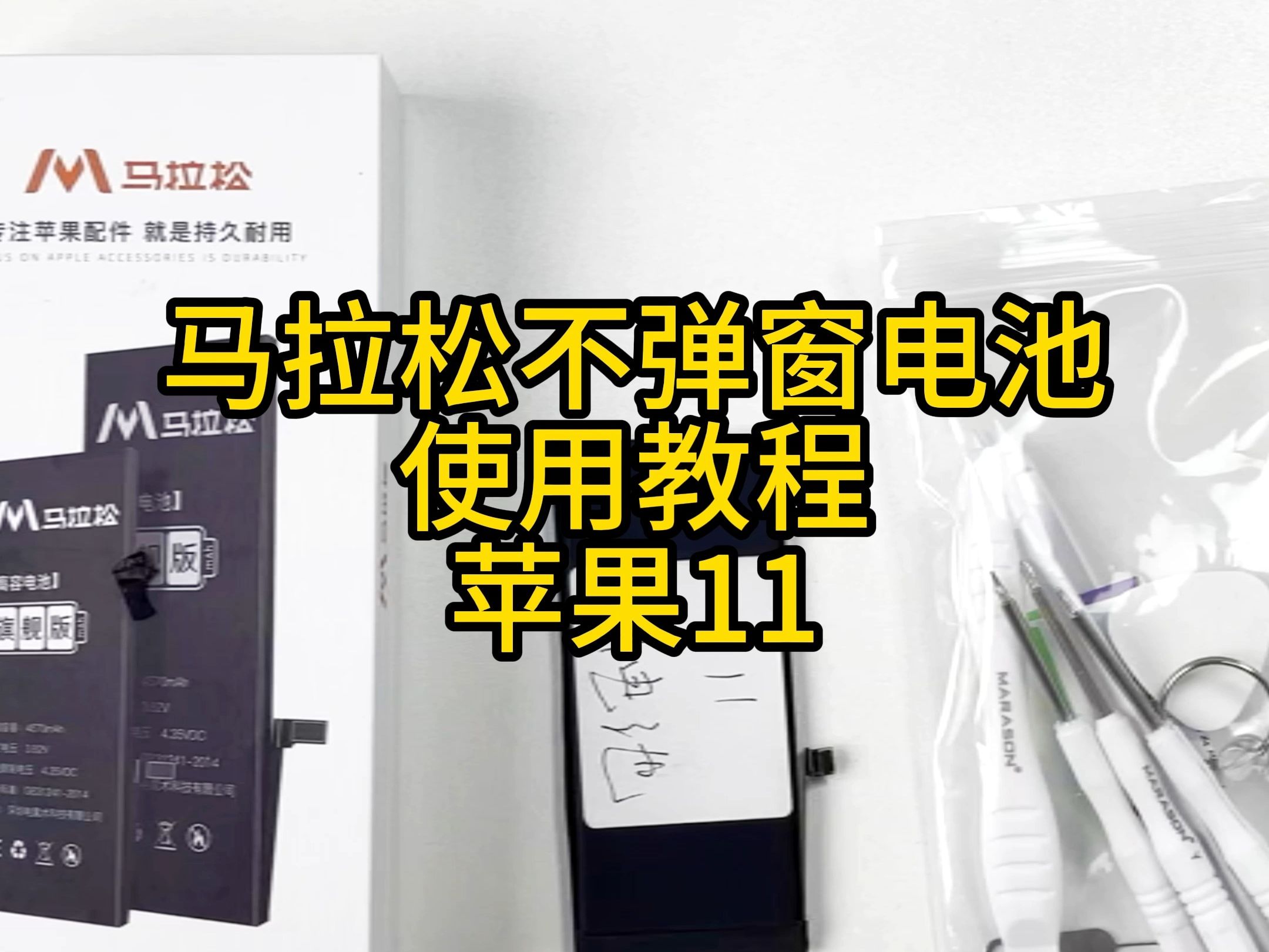 (苹果11)马拉松不弹窗电池使用教程