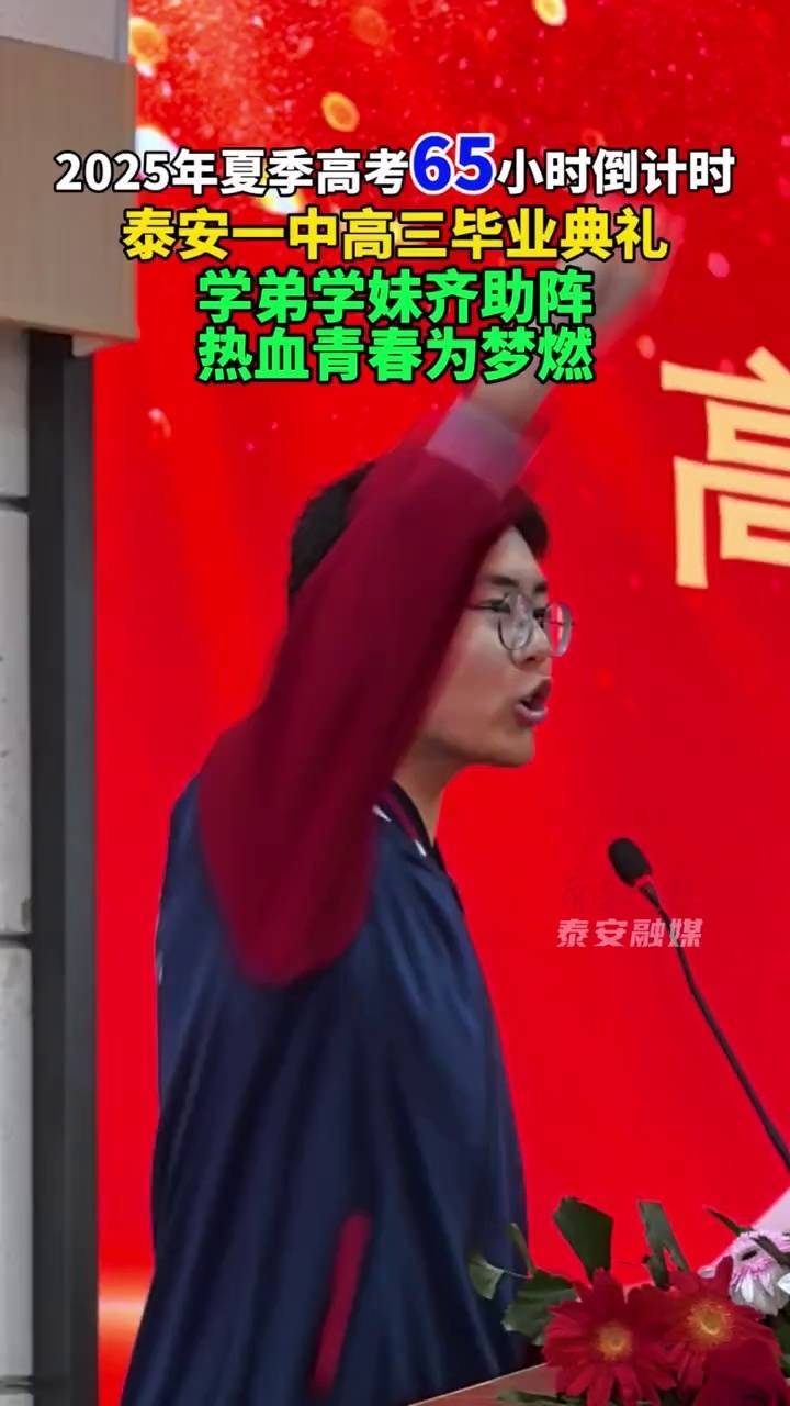 2025夏季高考65小时倒计时,泰安一中学弟学妹齐助阵,为高三考生打...