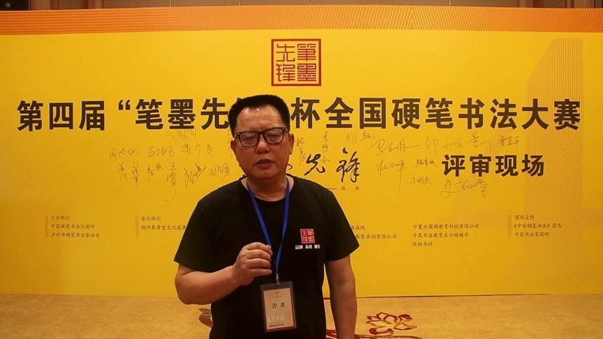 第四届“笔墨先锋”杯全国硬笔书法大赛评审活动
