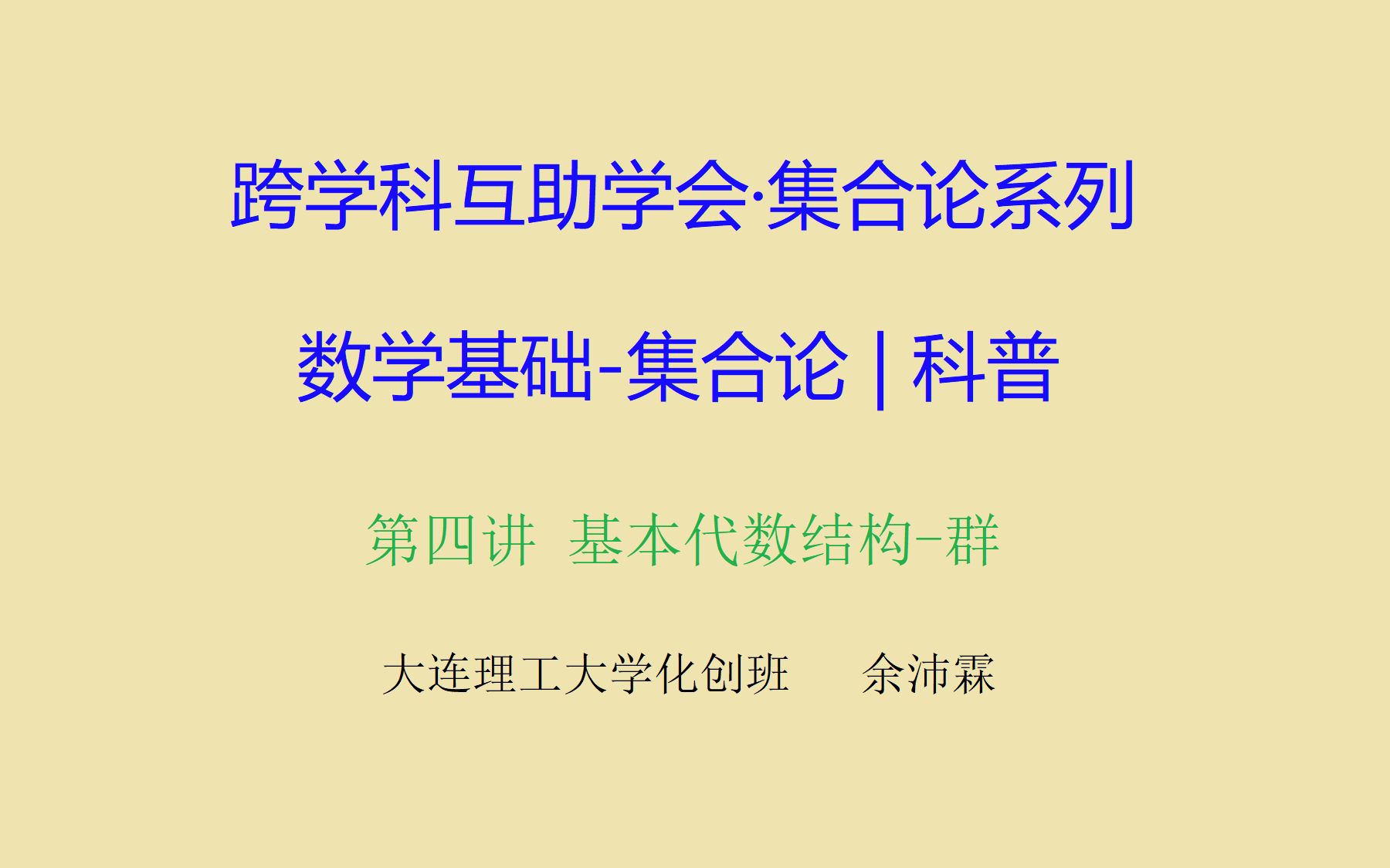 【跨学科互助学会·集合论系列】4.基本代数结构-群