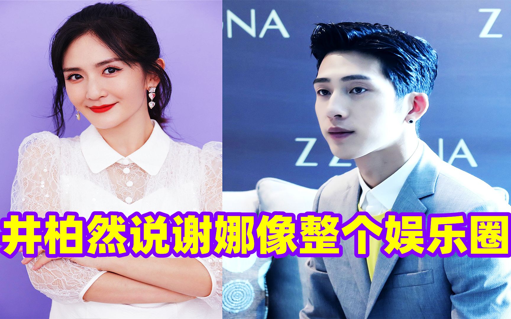 井柏然说谢娜像整个娱乐圈 曾被言承旭夸奖是绝世美女