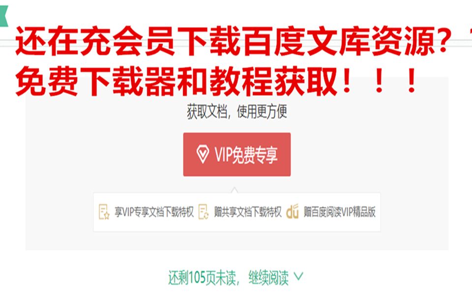 下载资料不再VIP:教你如何免费下载百度文库的文档