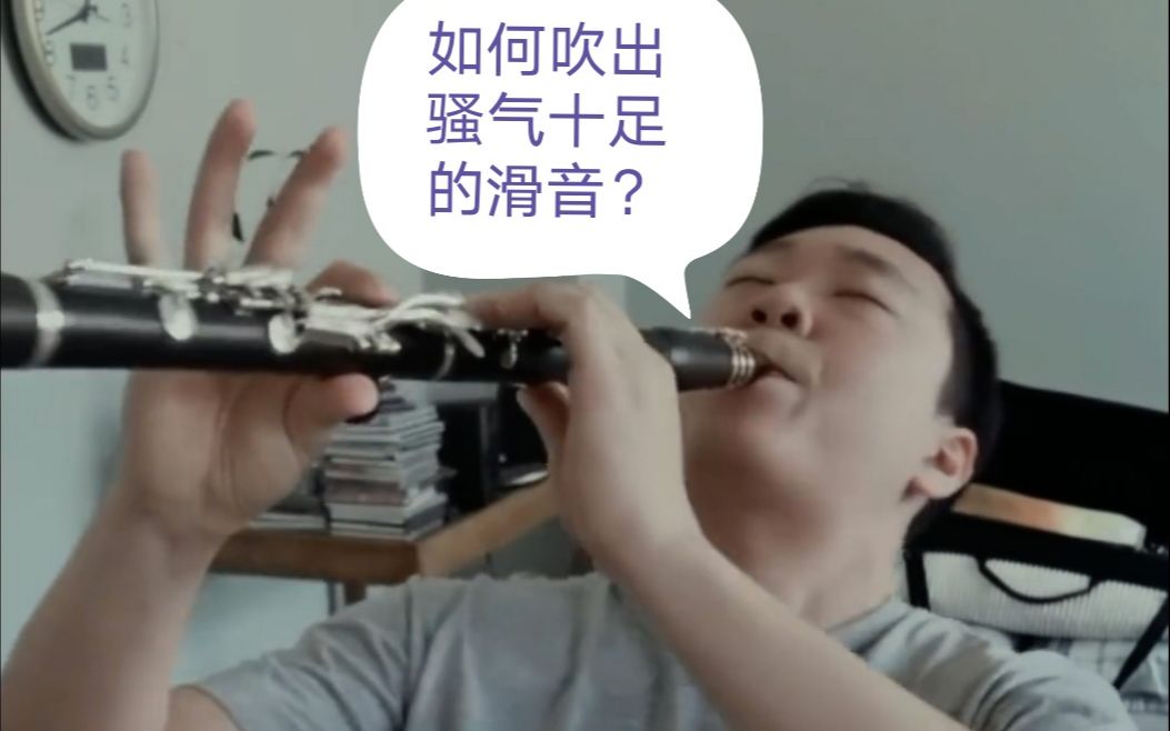 【单簧管】如何才能吹出骚气的滑音?【详细的滑音演奏教学】