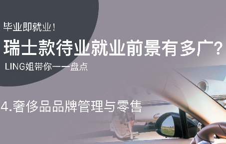毕业即就业!瑞士款待业的就业前景有多广?七大方向,Ling姐带你一 一...