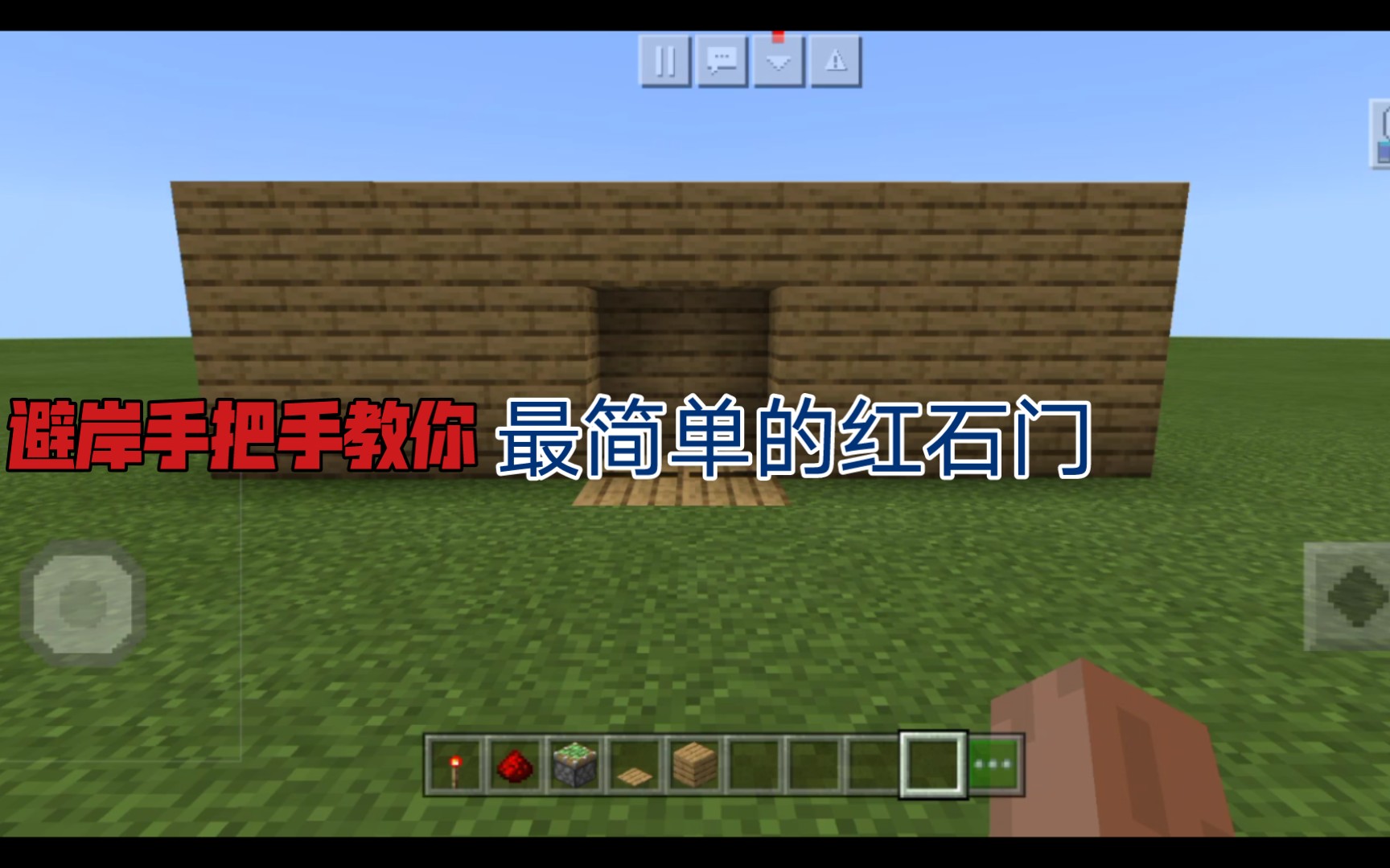 我的世界 基岩版 避岸手把手教你最简易的红石门!
